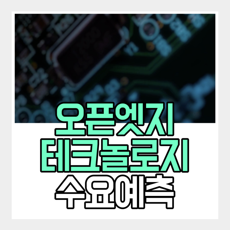 오픈엣지테크놀로지 공모주 수요예측 결과 및 청약 공모가 확정 Ft 안 좋은 결과 네이버 블로그