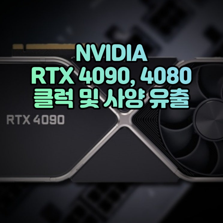 NVIDIA GeForce RTX 4090 및 RTX 4080 16GB/12GB(RTX 4000) 최대 TGP 및 GPU 클럭 ...