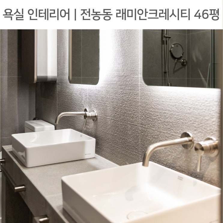 공간별 인테리어 욕실 동대문구 전농동 래미안크레시티 46평칼각 졸리컷으로 시공된 조적욕조와 카운터 세면대 매립수전으로