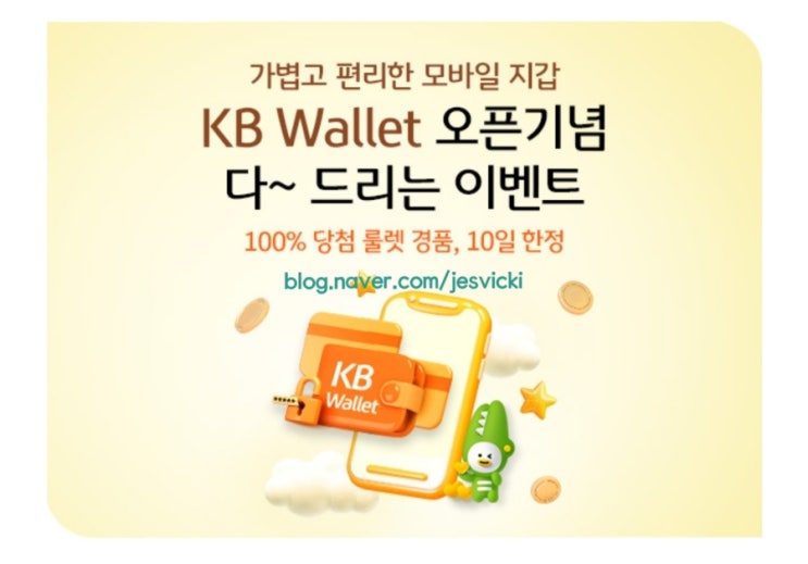 [이벤트] KB국민은행 KB Wallet 모바일 지갑 오픈 기념 이벤트 : 100% 룰렛이 고객님께 찾아왔습니다! : 네이버 블로그