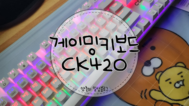 내돈내산) COX 레인보우 LED 게이밍 키보드 적축 CK420 솔직후기 : 네이버 블로그