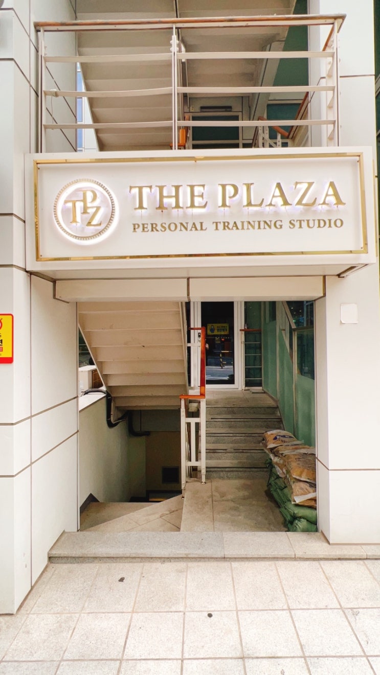 TPZ 더프라자 P.T 언주점 : 네이버 블로그