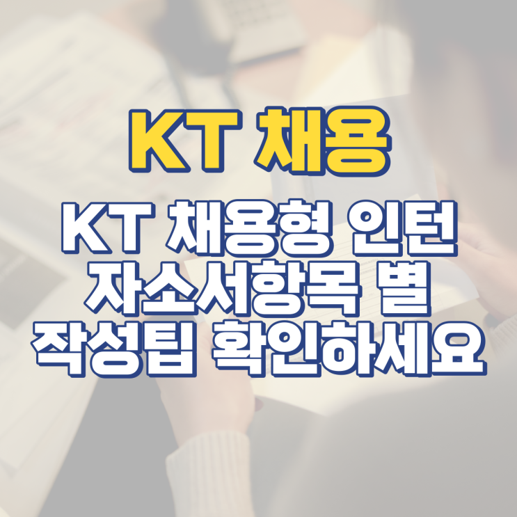 KT 채용 시작했네요! 자소서항목 별 작성팁 확인하세요 : 네이버 블로그