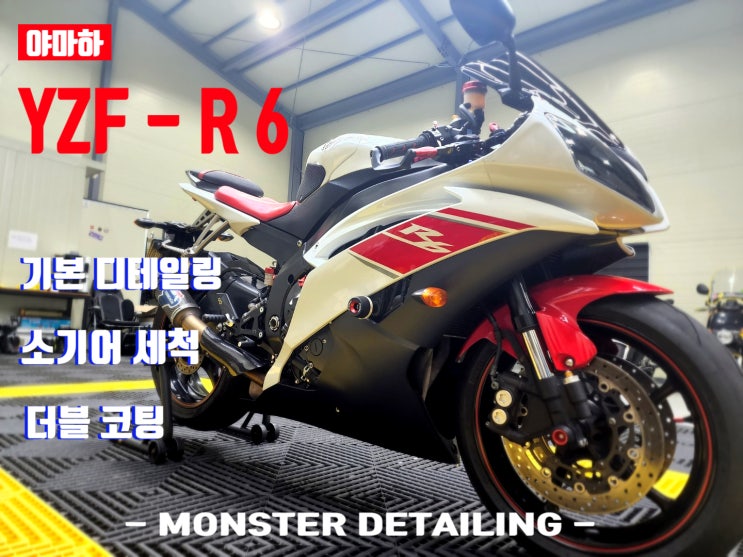 남양주 진접에서 바이크 디테일링을 위해 검색으로 방문해 주신 08년식 야마하 R6 기본디테일링과 소기어 세척 및 더블 코팅