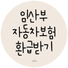 현대해상 다이렉트 자동차보험 임산부 할인 특약 환급 받기 네이버 블로그