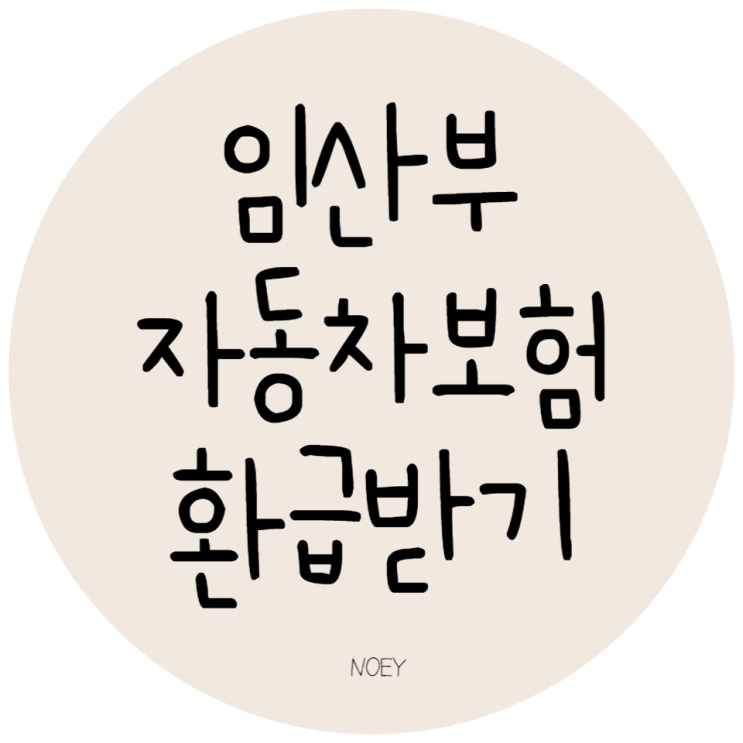 현대해상 다이렉트 자동차보험 임산부 할인 특약 환급 받기 네이버 블로그