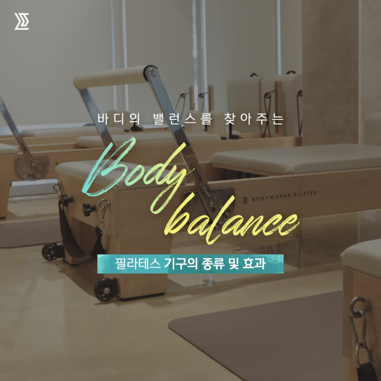 바디의 밸런스를 찾아주는 동성로필라테스 기구의 종류 및 효과 네이버 블로그