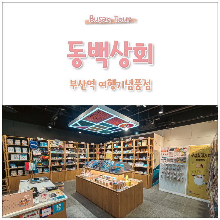 부산역 기념품점 동백상회에서 부산여행 추억을 한가득 담아가세요 : 네이버 블로그