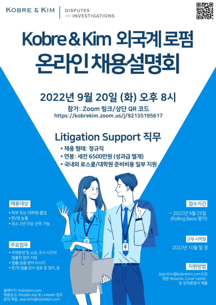 [Kobre & Kim 채용] 신입/경력, Legal Support 정규직 채용 / 온라인채용설명회(국내외 로스쿨/대학원 준비 ...