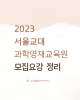서울교육대학교 서울교대 영재교육원 과학영재원 2023 모집요강 정리합니다 네이버 블로그