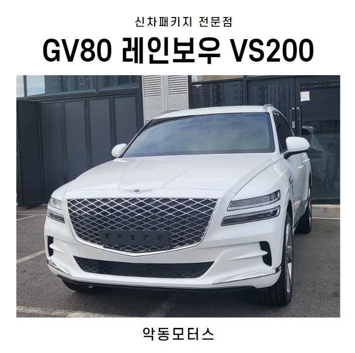 순천악동모터스 GV80 레인보우 VS200 프리미엄 썬팅 : 네이버 블로그