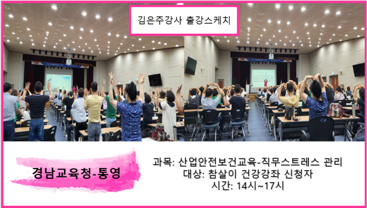 산업안전보건교육 직무스트레스관리 힐링웃음치료 건강강좌 경남교육청 김은주강사출강 네이버 블로그