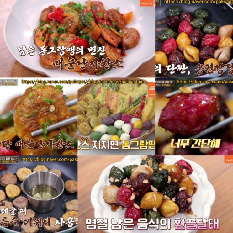 알토란 매운난자완스 만드는법 이종임 송편강정 알토란403회 레시피 네이버 블로그