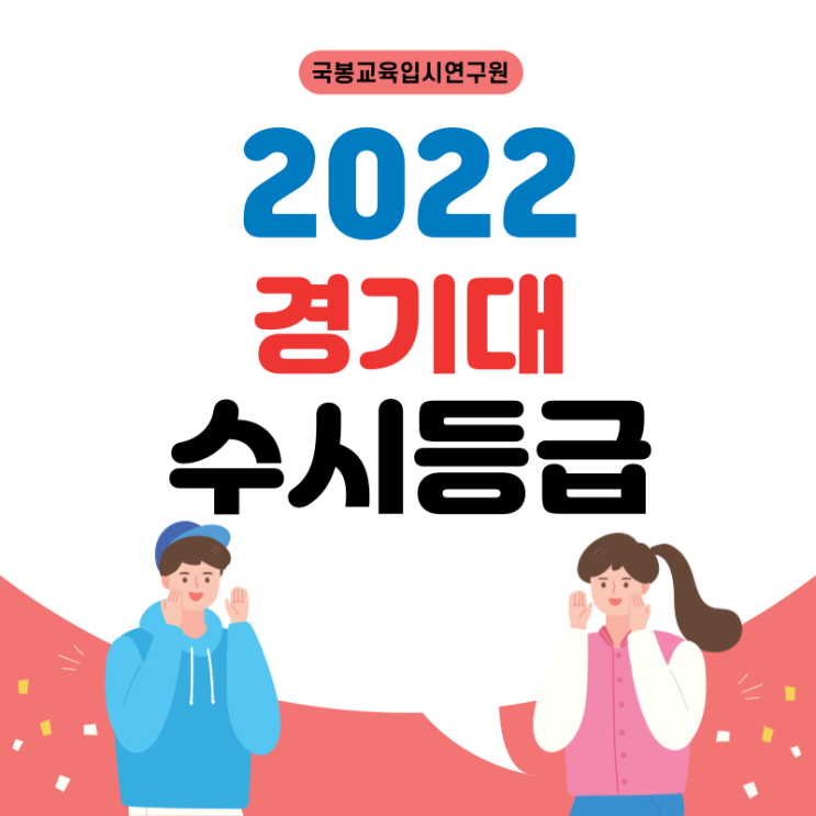 2022 경기대 수시등급 / 경쟁률 : 네이버 블로그