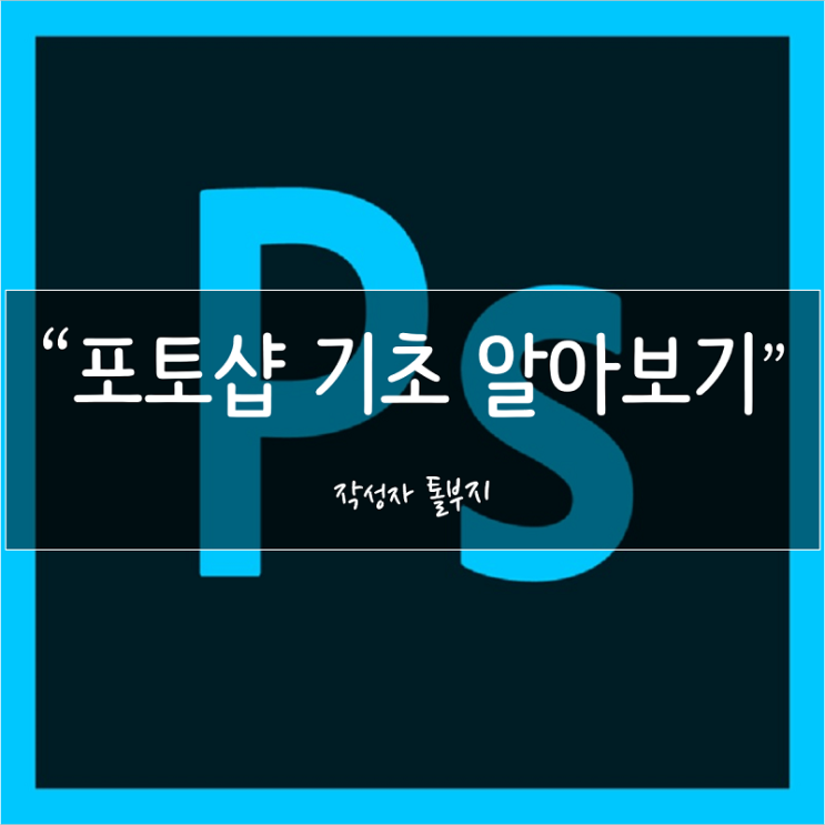 포토샵 포토샵의 기초확장자 작업공간 레이어 등 네이버 블로그