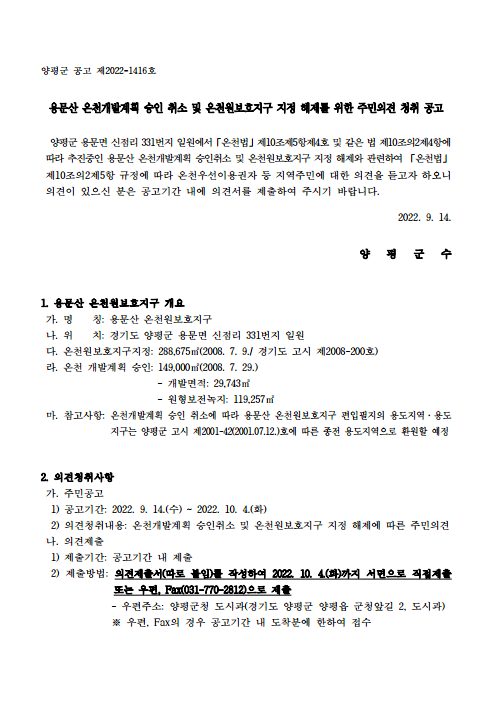 용문산 온천개발계획 승인 취소 및 온천원보호지구 지정 해제를 위한 주민의견 청취 공고양평군 공고 제2022 1416호