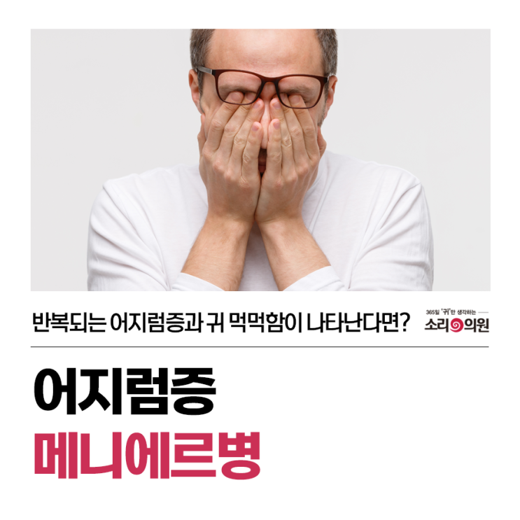 반복되는 어지럼증과 귀 먹먹함이 나타난다면 메니에르병 네이버 블로그