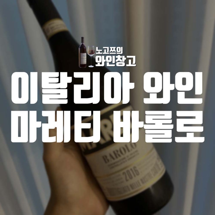 이탈리아 와인 추천-마레티 바롤로 2016(Maretti Barolo 2016) : 네이버 블로그