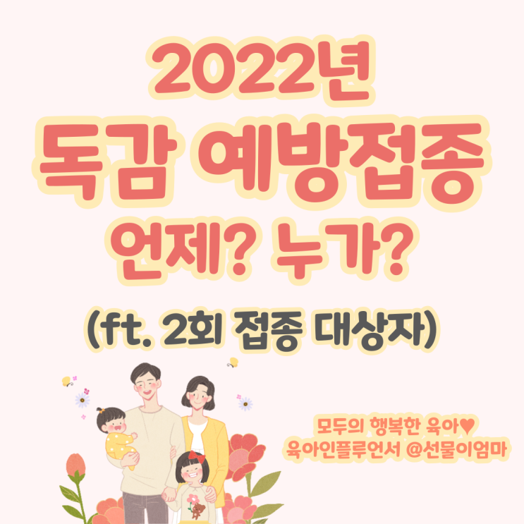 2022년 독감예방접종 시기 확인하세요 Ft 무료접종 대상자 기간 및 2회 접종 대상자 네이버 블로그