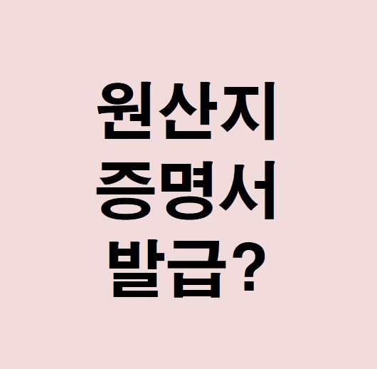 원산지증명서 발급 방법 A To Z 초보 실무자를 위한 상세 가이드 네이버 블로그