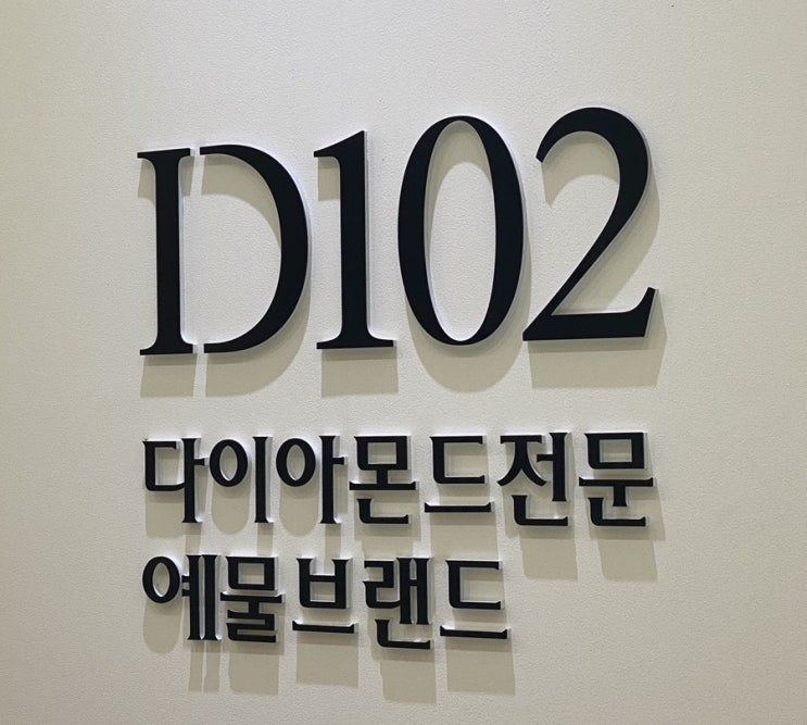 W-6 울산 D102에서 결혼반지 계약+당일 결제까지 마무리! : 네이버 블로그