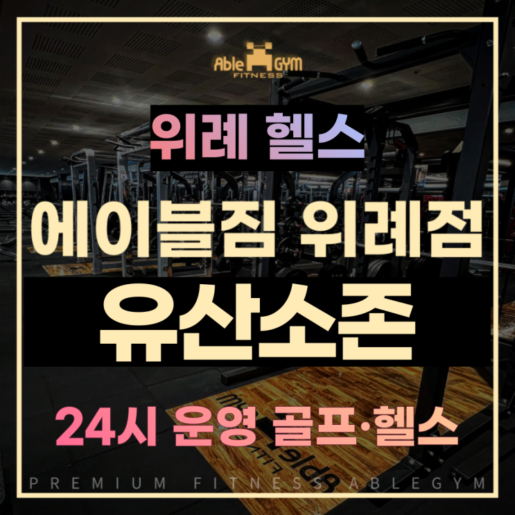 위례 헬스 24시 운영 에이블짐 위례점의 유산소존 둘러보기 네이버 블로그