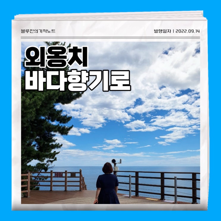 강원도 속초여행 외옹치바다향기로에서 인생사진 찍고 왔어요 네이버 블로그