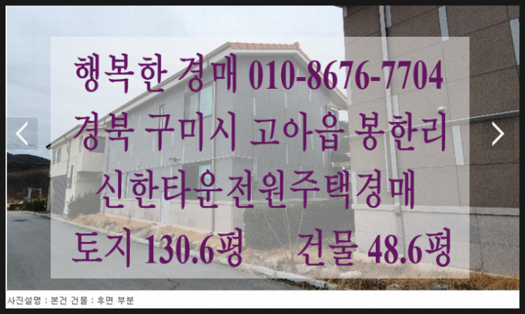 구미 법원 경매 2021타경 10813 구미시 고아읍 봉한리 신한 타운 전원주택 경매로 집 사기~~ 네이버 블로그