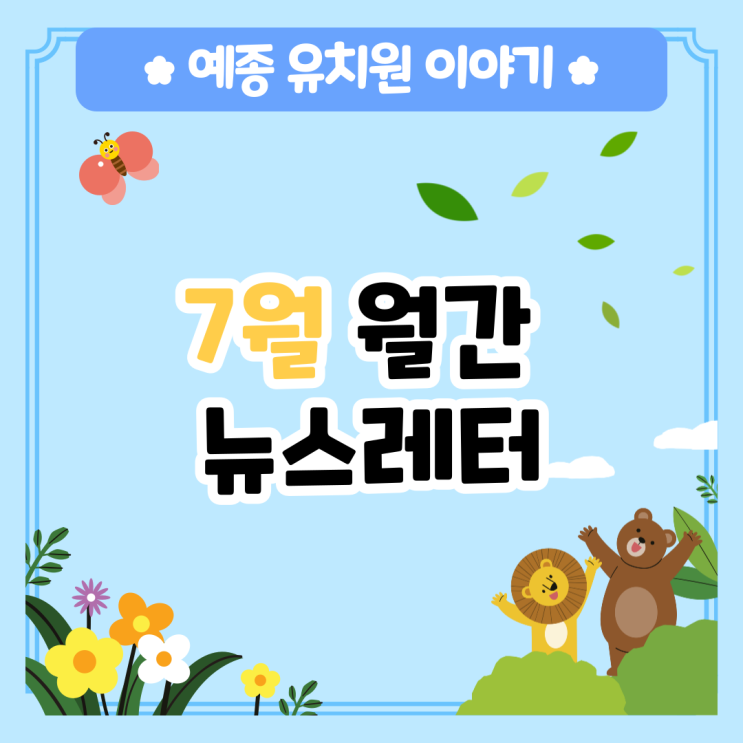 [부산 초읍동 예종 유치원] 예종 유치원 7월 월간 뉴스레터 : 네이버 블로그