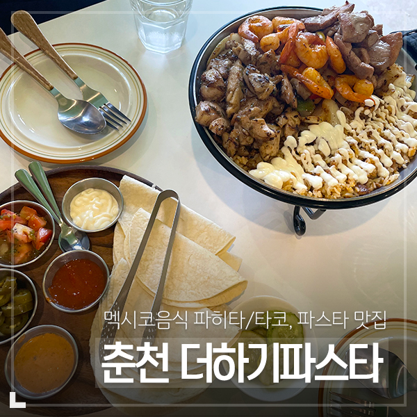 춘천 공지천 맛집 멕시코음식 파히타타코 파스타가 맛있는 춘천 더하기파스타 네이버 블로그