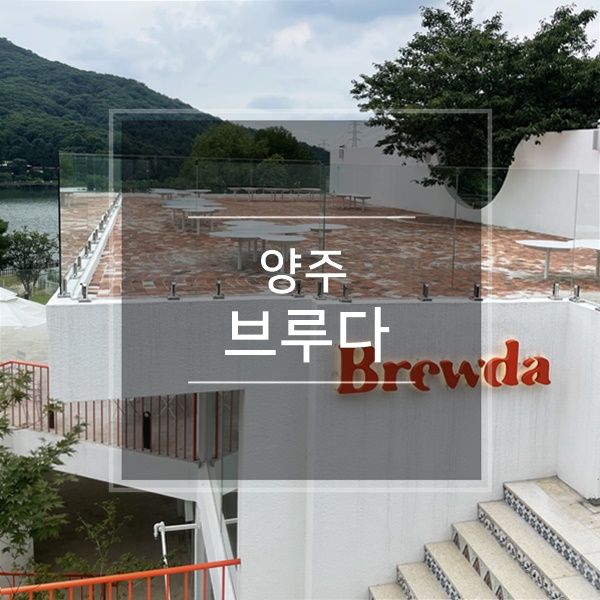 경기도 양주 베이커리 카페 브루다양주 기산저수지 뷰가 예쁜 서울근교 드라이브코스 데이트 가볼만한곳 네이버 블로그