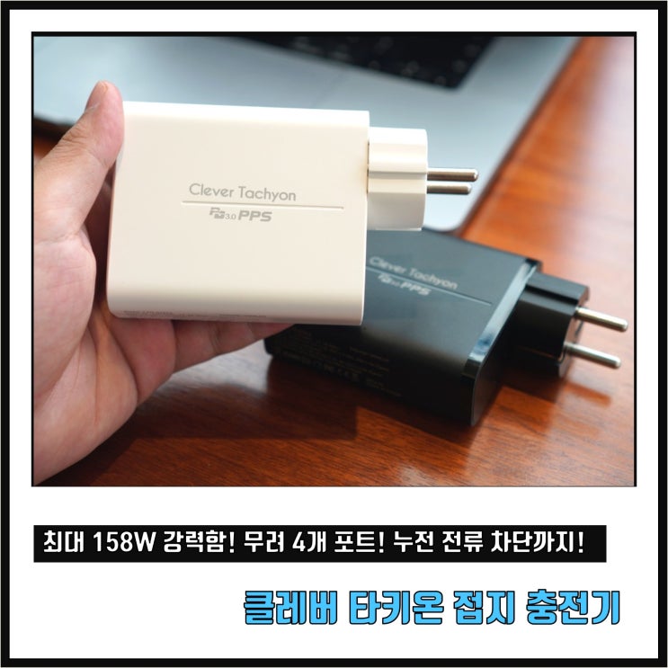 고속 접지 충전기 클레버 타키온 멀티 포트, 158W 파워풀한 출력까지 겸비! (ft. 아이패드) : 네이버 블로그