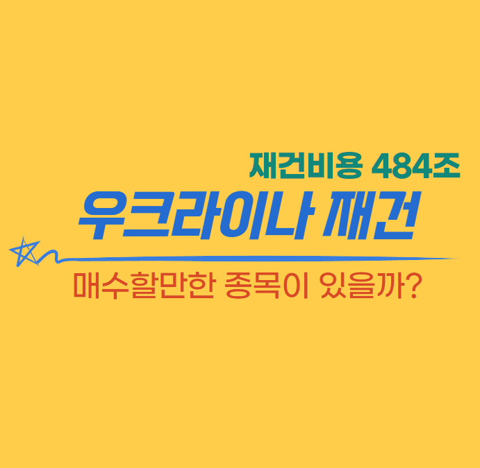 우크라이나 러시아 전쟁 종전 기대감 재건 관련주 대모 현대에버다임 혜인 에스와이 주가 네이버 블로그