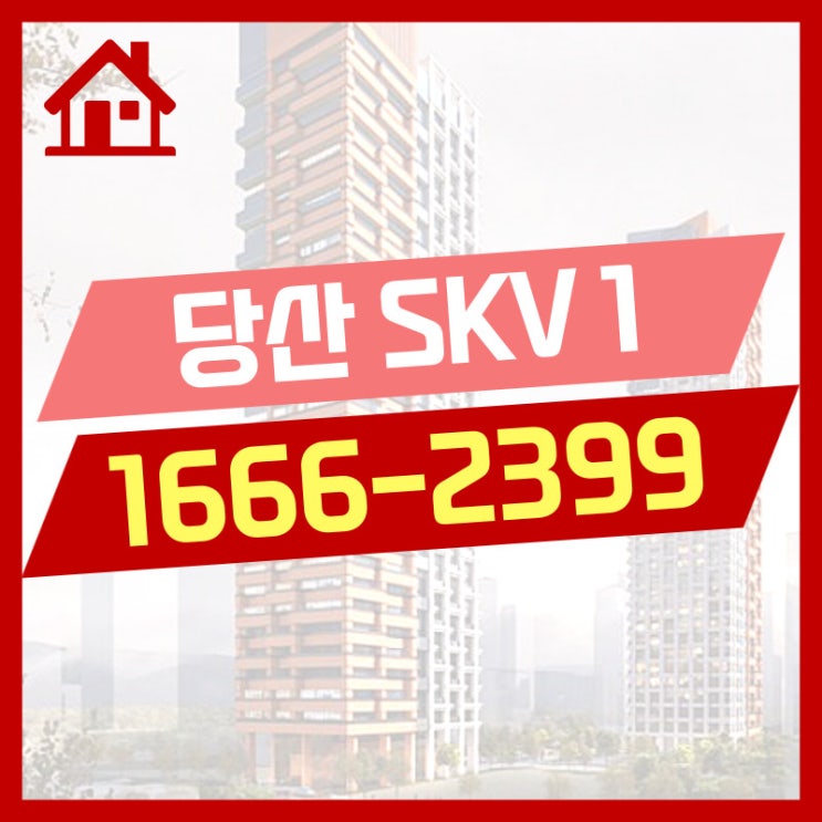 당산 SKV1 이화산업부지 공급안내 : 네이버 블로그