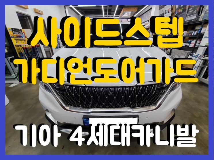 4세대카니발 KA4 GSC사이드스텝 장착, 가디언도어가드 시공후기 김포 서울 일산 인천 카니발 사이드스텝, 카니발개조, 카니발튜닝 쿨모터스멀티샵 : 네이버 블로그