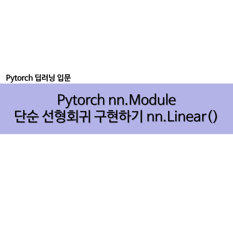 Pytorch nn.Module로 단순 선형회귀 구현하기 nn.Linear() : 네이버 블로그