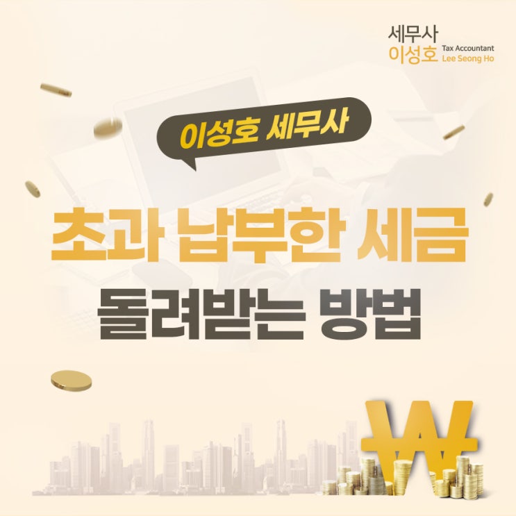 양도소득세 신고 시 수용부동산을 비사업용토지로 보아 중과세율로 적용했거나 감면규정을 놓쳐서 세금을 초과 납부했을 때 경정청구로