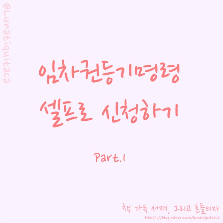 Xx 임차권설정 전자소송으로 임차권등기명령 셀프로 신청하기 Part1 1단계 문서작성 1사건정보 사건기본정보