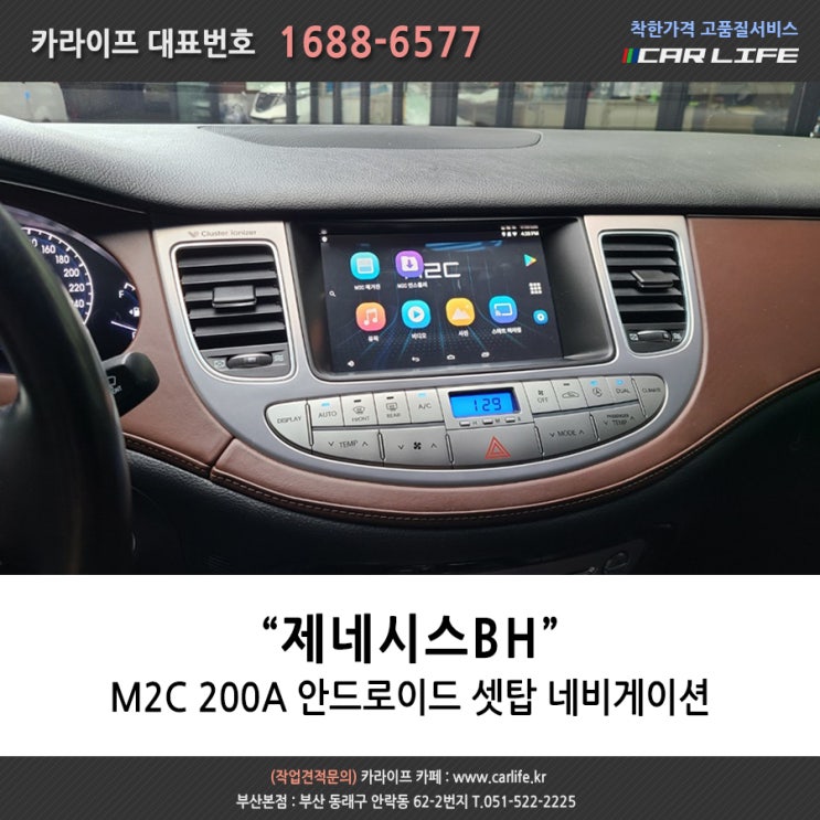 부산 네비게이션 : 제네시스BH M2C 200A 안드로이드 셋탑 시공후기 : 네이버 블로그