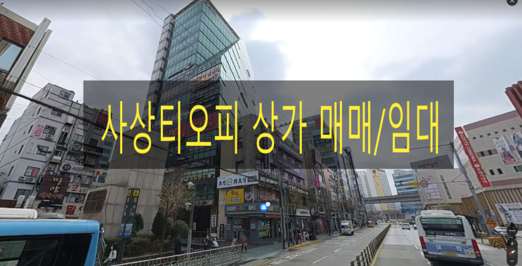 사상구 괘법동 역세권내 사상티오피 상가 매매 및 임대 네이버 블로그