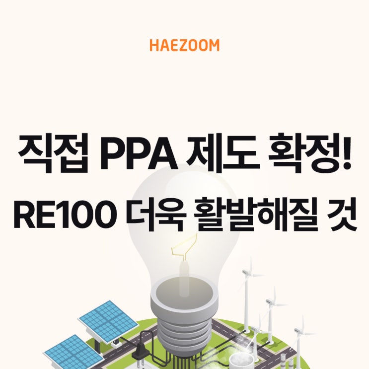 직접 PPA 제도 확정, RE100 이행 폭 넓어진다! : 네이버 블로그