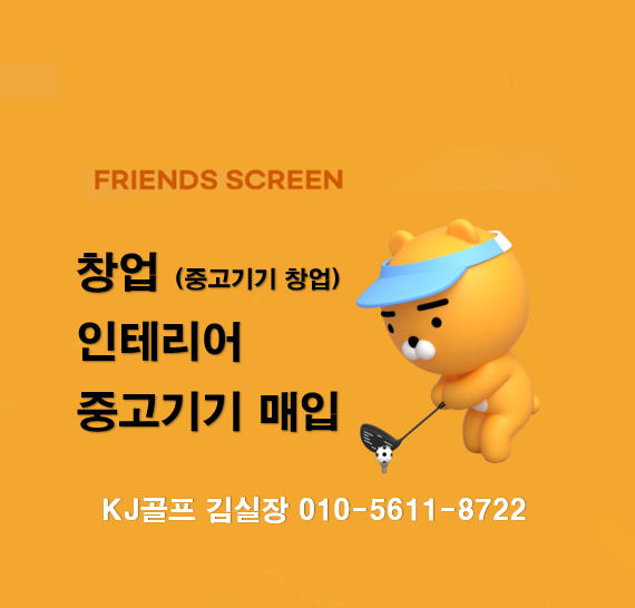 프렌즈스크린 창업 And 인테리어 프렌즈스크린스크린골프스크린골프창업 스크린골프인테리어 골프 네이버 블로그