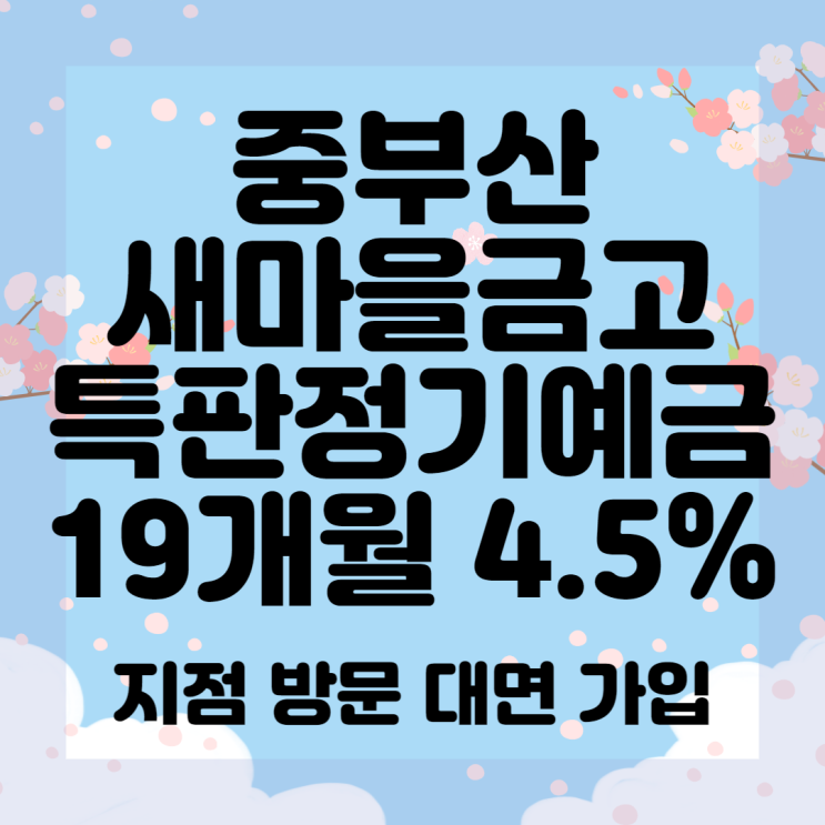 중부산새마을금고 특판예금 19개월 45 지점 방문 가입 조건 Ft 대리인 가입 가능 네이버 블로그