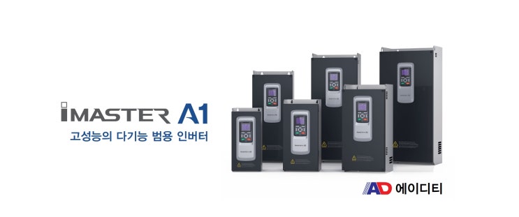 대한민국 최고의 고성능 인버터!! 에이디티 아이마스터 i-MASTER A1 시리즈 소개 : 네이버 블로그