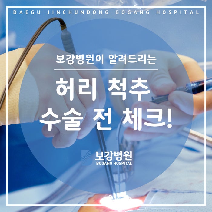 대구척추병원 보강병원이 알려드리는 허리 척추 수술 전 체크 준비 고려 해야 할 사항 네이버 블로그