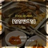 부산 명지 수입 소고기 맛집 가성비 좋은 소갈비살 가족외식 추천 덤덤앤드덤 네이버 블로그