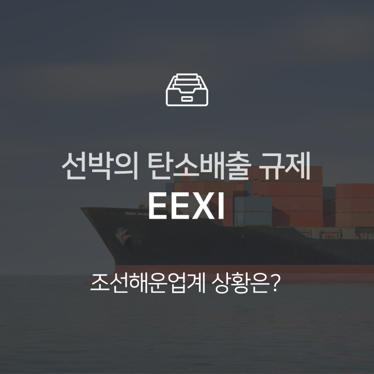 EEXI 규제란? 탄소 배출 많은 선박의 운항 속도 제한한다 : 이슈 + : 네이버 블로그
