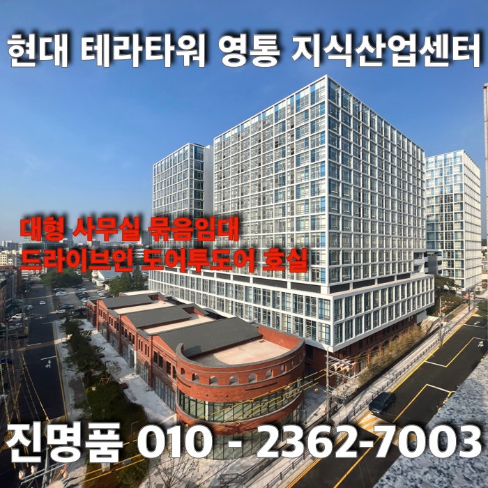 수원 영통 지식산업센터 현대 테라타워 대형 평수 드라이브인 도어투도어 사무실 임대 안내 네이버 블로그