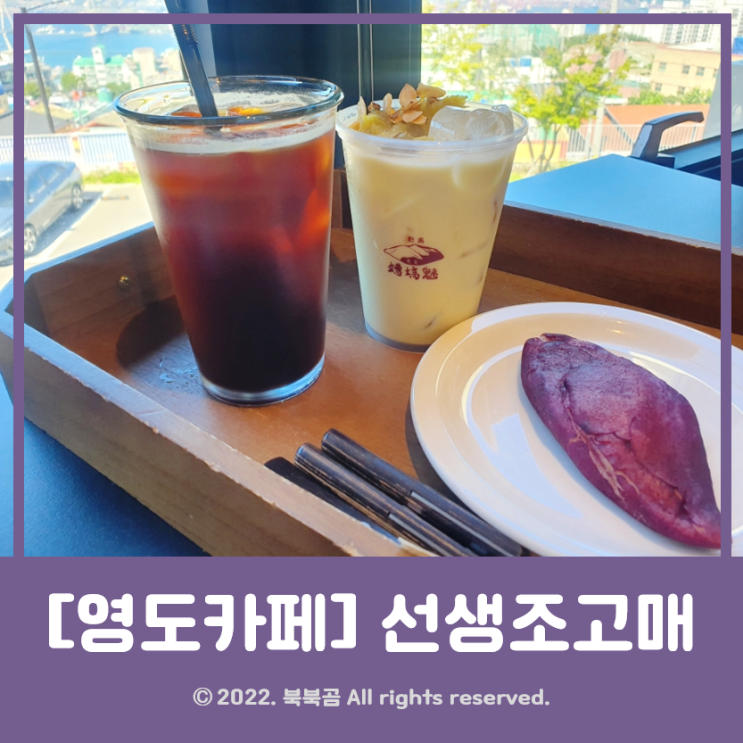 영도카페 영도가 한 눈에 보이는 고구마카페 선생조고매 솔직후기영도고구마 역사기념관 네이버 블로그