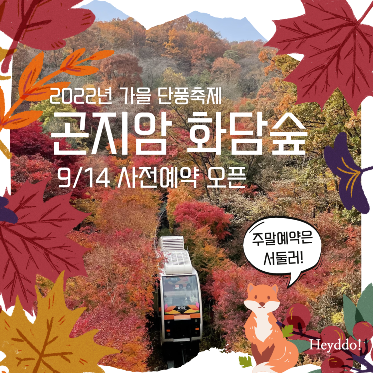 단풍구경으로 유명한 곤지암 화담숲 사전예약오픈 22년 단풍 절정 시기 및 예약방법 네이버 블로그